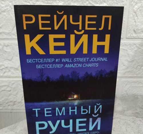 Рейчел Кейн "Тëмный ручей"