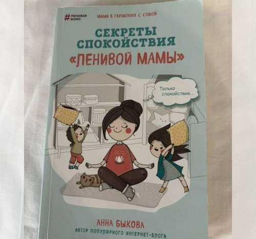 Книга. Секреты спокойствия "Ленивой мамы "