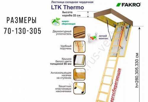 Чердачная лестница fakro LTK 70*130*305