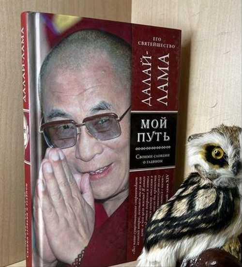 Далай-Лама. Мой путь. Своими словами о главном М