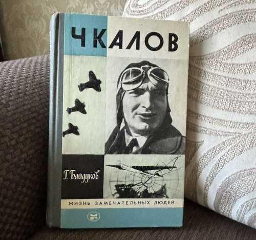 Жзл) Чкалов книга