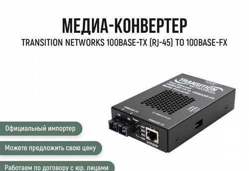 Медиаконвертер Transition Networks 100base-TX