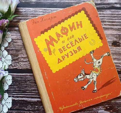 Хогарт. Мафин и его веселые друзья 1974 г