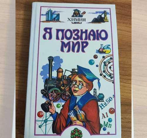 Книги Я познаю мир Химия