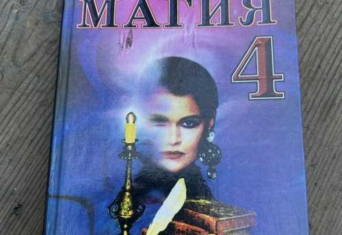 Наталья степанова магия 4 книга
