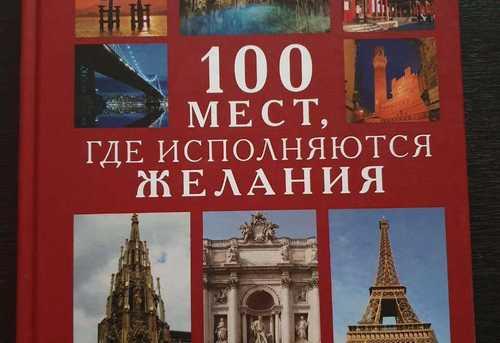 100 мест где исполняются желания. Книга