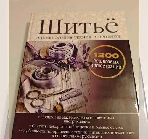 Книга по шитью