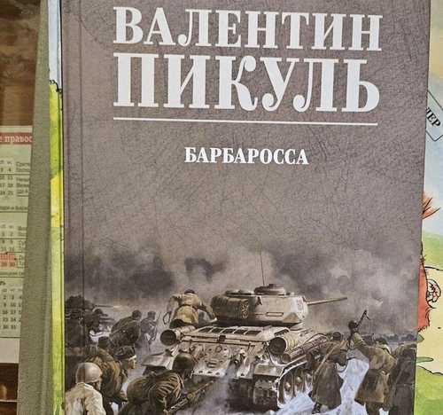 Барбаросса" Пикуль