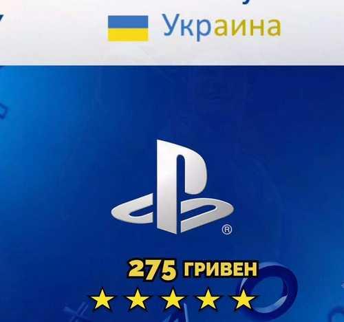 275 Гривен Пополнение бумажника PSN Украина