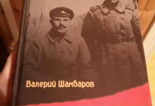 Белогвардейщина" В. Шамбаров