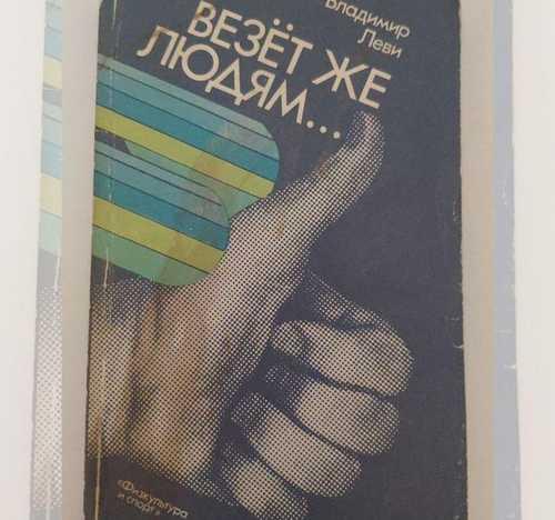 Владимир Леви Везёт же людям 1988