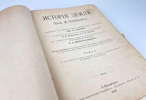 Книга "История земли", проф. М. Неймайр, 1902 г