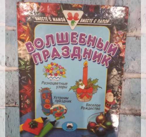 Книга Волшебный праздник