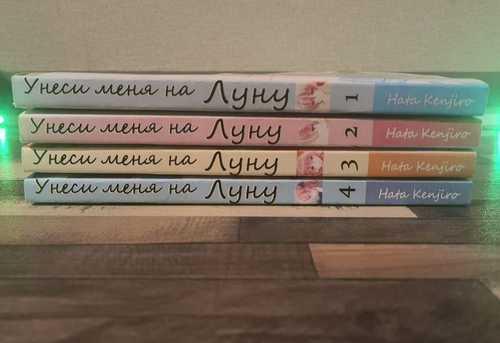 Манга "Унеси меня на Луну" 4 книги
