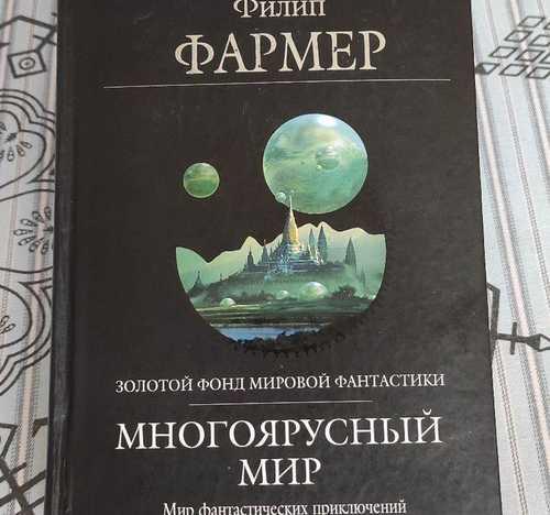 Книга Многоярусный мир- Фармер