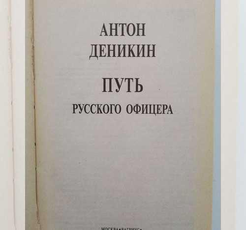 Книга Антон Деникин "Путь русского офицера"