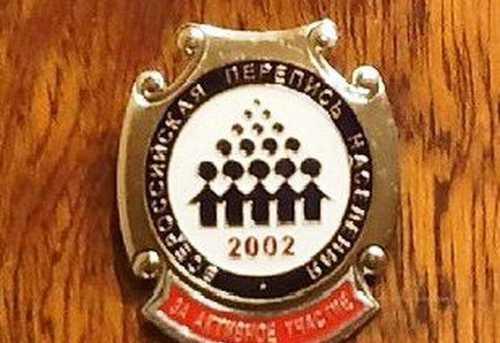 Значок, знак, жетон «Перепись населения 2002»