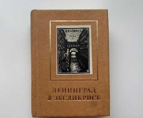 Ленинград в экслибрисе