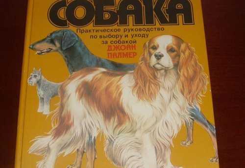 Книга "Ваша собака"