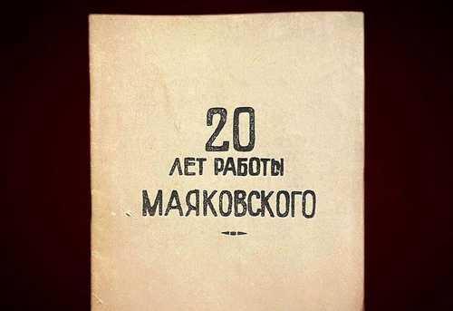 Каталог выставки: 20 лет работы Маяковского 1973