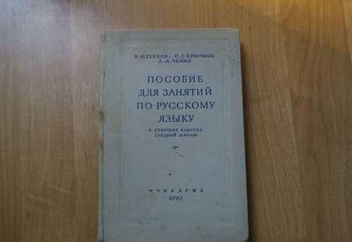 Греков В. Ф. Пособие для занятий по русскому язык