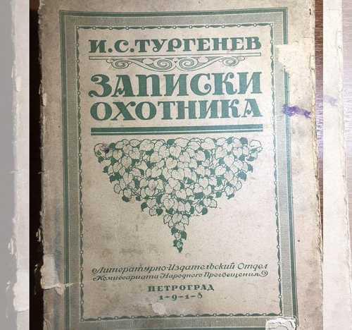 Антикварная книга Записки охотника 1918 г