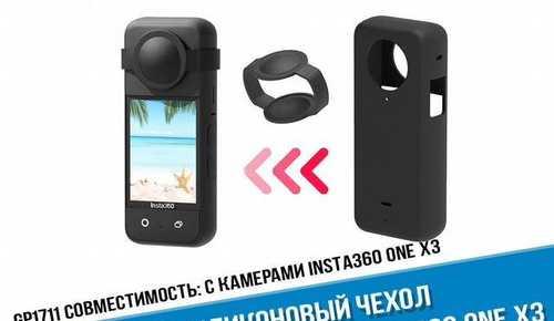 Черный силиконовый чехол Insta360 ONE X3