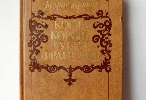 Морис Дрюон "Когда Король губит Францию" роман