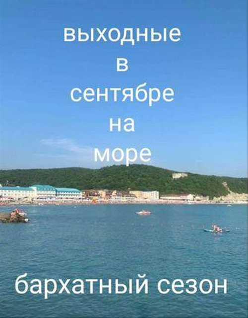 Выходные в сентябре на море