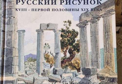 Русский рисунок xviii - перв. полов. XIX в. 2 тома