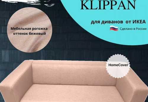 Чехлы на диван Клиппан IKEA. Оплата при получении