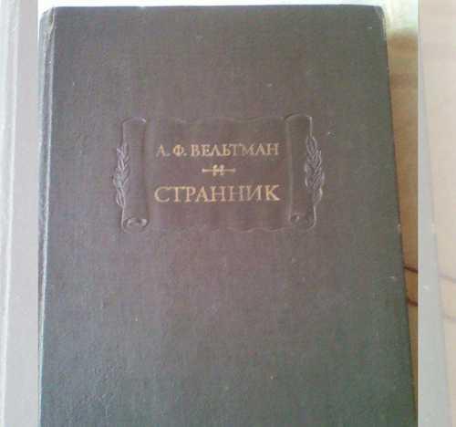 А. Вельтман "Странник" (Литературные памятники)