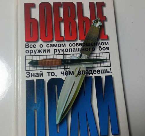 Книга, Боевые ножи"