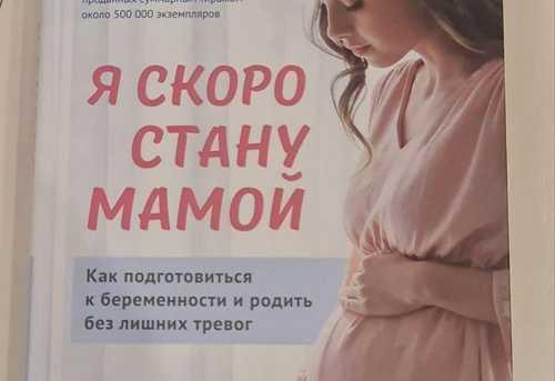 Книга Татьяна Аптулаева "Я скоро стану мамой"