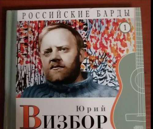 Российские барды. Том 1. Юрий Визбор (+ CD)