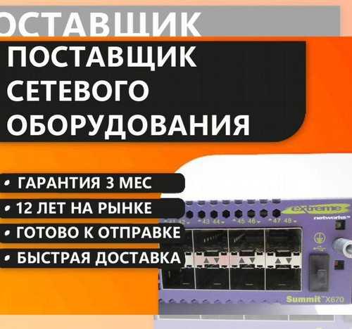 Коммутатор Extreme X670-48X