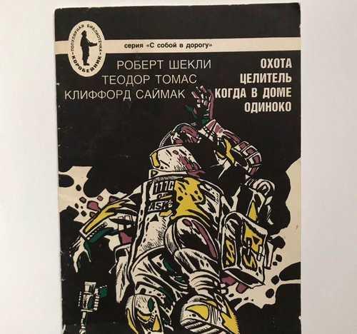 Охота.Целитель.Когда в доме одиноко 1990