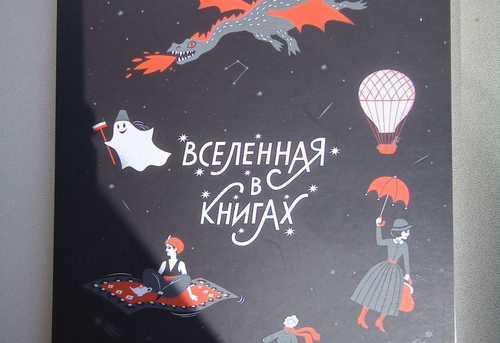 Блокнот Вселенная в книгах