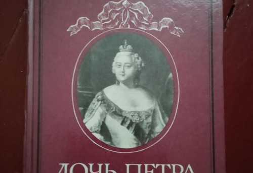 Дочь Петра Великого К.Валишевский