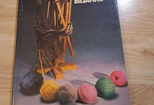 Книга "Азбука вязания"