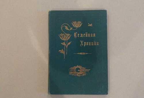 Старинная книга Аксаков С.Т. Семейная хроника 1909