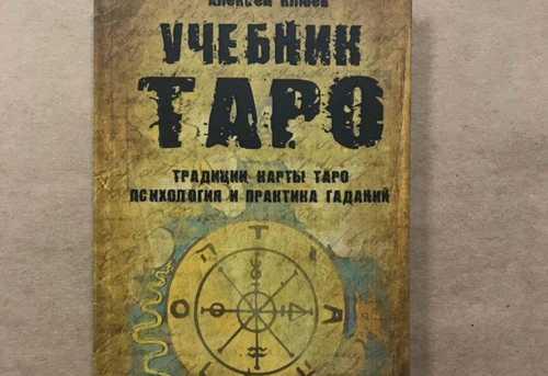 Книга Учебник Таро