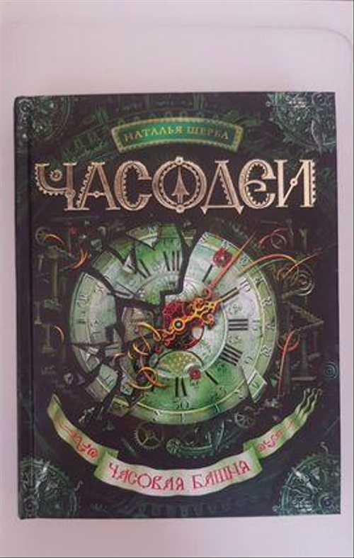 Книга - Часодеи "Часовая башня"