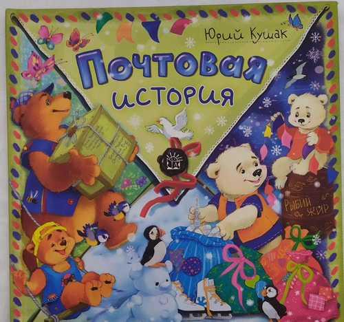 Книга Почтовая история, Юрий Кушак