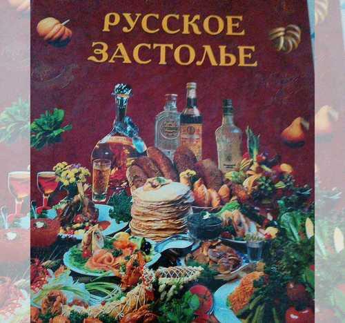 Настольная книга русской традиции