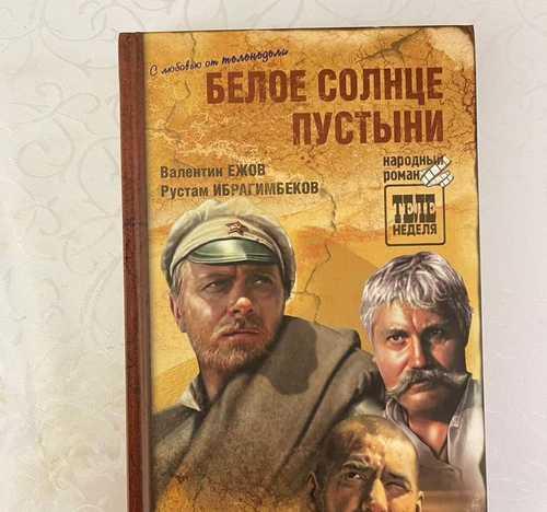 Белое Солнце Пустыни