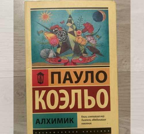 Книги Пауло Коэльо "Алхимик"