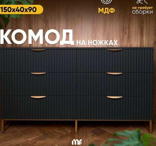 Комод 6 ящиков., 150х40х90
