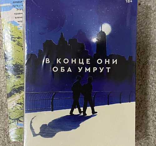 Книга "в конце они оба умрут"