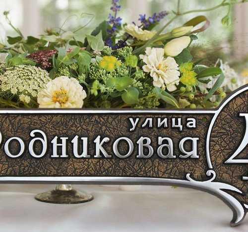 Литая адресная табличка из латуни